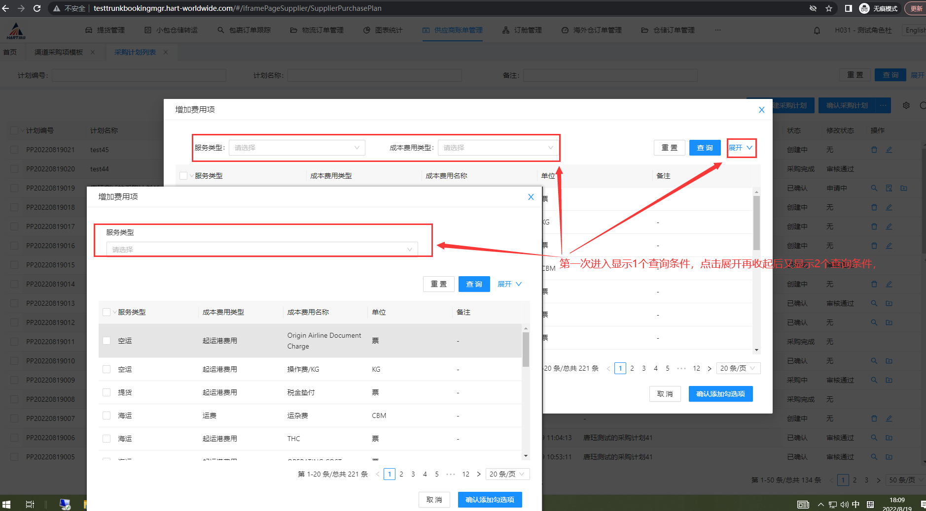 Bug 1920 【采购计划列表】增加费用项,第一次进入显示一个查询条件,点击展示再收起又显示2个查询条件;统一下,要么都展示一个,要么都